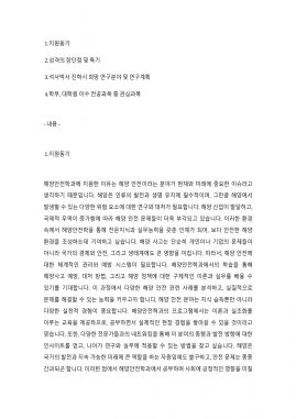 동의대학교 국가안전정책대학원 해양안전학과 학업계획서 최종 합격-1페이지