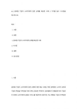 A+) 글로벌 기업이 소비자에게 입힌 손해를 배상한 사례 2가지를 들고 시사점을 제시하시오.-1페이지