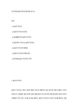 미디어와 슬로우라이프에 대한 보고서-1페이지