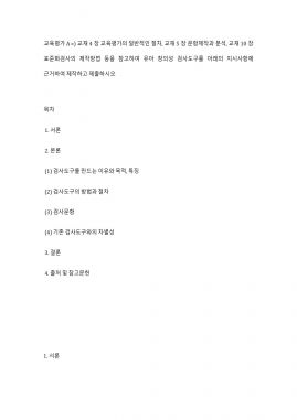 교육평가 A =) 교재 4장 교육평가의 일반적인 절차, 교재 5장 문항제작과 분석, 교재 10장 표준화검사의 제작방법 등을 참고하여 유아 창의성 검사도구를 아래의 지시사항에 근거하여 제작하고 제출하시오-1페이지