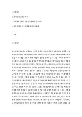 순천제일대학교 기타소속학과없음 학업계획서 최종 합격-1페이지