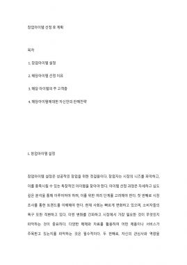 창업아이템 선정 후 계획-1페이지