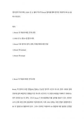 영어권국가의이해 ) 2020년 12월의 역사적 Brexit 합의를 통해 영국은 최종적으로 EU을 떠나게 된다.-1페이지