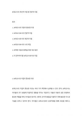 보육교사의 개인적 자질 및 전문적 자질 (2)-1페이지