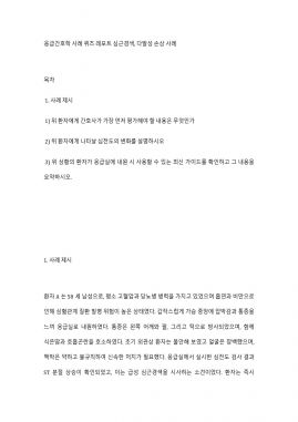 응급간호학 사례 퀴즈 레포트 심근경색, 다발성 손상 사례-1페이지