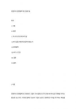 경영자의 경영철학 및 인생관 등-1페이지