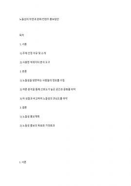 노들섬의 자연과 문화 컨텐츠 홍보방안-1페이지