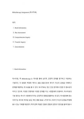 Bibliotherapy Assignment (독서치료)-1페이지