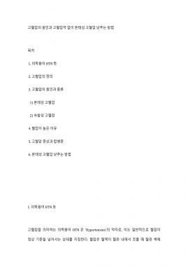 고혈압의 원인과 고혈압약 없이 본태성 고혈압 낮추는 방법-1페이지