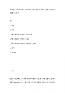 인간행동과사회환경-아들러 개인심리학의 주요개념에 대해 설명하고 사회복지실천과의 관계를 기술하시오-1페이지