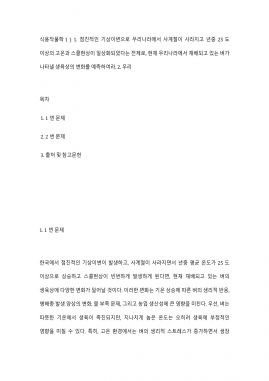 식용작물학1 ) 1. 점진적인 기상이변으로 우리나라에서 사계절이 사라지고 년중 25도 이상의 고온과 스콜현상이 일상화되었다는 전제로, 현재 우리나라에서 재배되고 있는 벼가 나타낼 생육상의 변화를 예측하여라. 2. 우리 (2)-1페이지