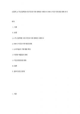 산업학 ) 4차산업혁명시대 이전과 이후 변화된 사례조사 코로나 이전 이후 환경 변화 조사-1페이지