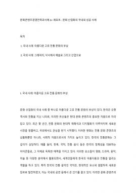 문화콘텐츠경영전략과사례 A+ 레포트 - 문화 산업화의 국내외 성공 사례-1페이지