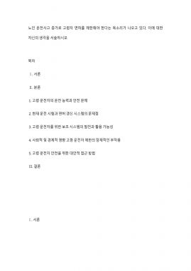 노인 운전사고 증가로 고령자 면허를 제한해야 한다는 목소리가 나오고 있다. 이에 대한 자신의 생각을 서술하시오-1페이지