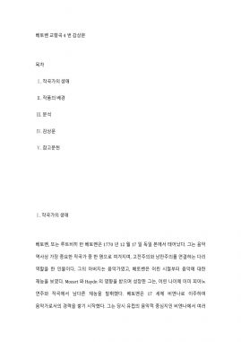 베토벤 교향곡 4번 감상문-1페이지