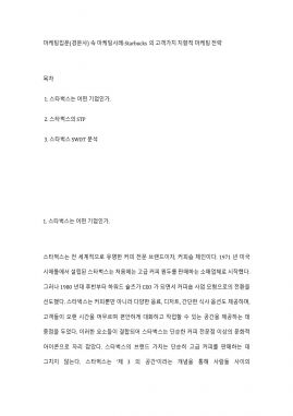 마케팅입문(경문사) 속 마케팅사례-Starbucks의 고객가치 지향적 마케팅 전략-1페이지