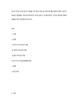 당신이 만약 10명 정도의 직원을 가진 중소기업 CEO라면 회사를 어떻게 이끌고 싶은가 학습한 이론들을 기반으로 핵심적인 리더십 원칙 3가지를 정하고, 각각의 원칙을 어떻게 실행할 것인지 방안을 제시하시오.-1페이지