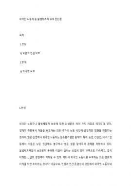 외국인 노동자 등 불법체류자 보호 찬반론-1페이지