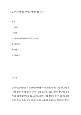 인공지능 개발 찬성 과학탐구토론대회 금상 보고서-1페이지