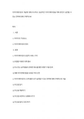 이미지메이킹의 개념에 대해 조사하고 성공적인 이미지메이킹을 위해 본인이 실천할 수 있는 전략에 대해 구체적으로-1페이지