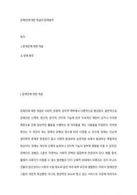 장애인에 대한 개념과 장애범주-1페이지