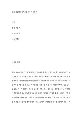 영화 네모바지 스폰지밥 극장판 감상문-1페이지