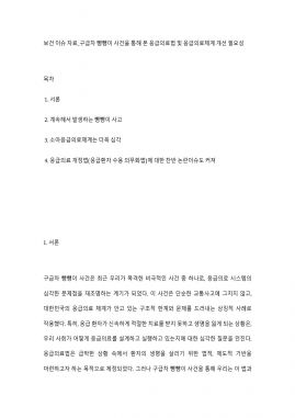 보건 이슈 자료_구급차 뺑뺑이 사건을 통해 본 응급의료법 및 응급의료체계 개선 필요성-1페이지