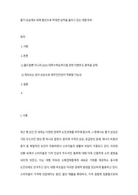 물가 상승에도 대폭 할인으로 막대한 실적을 올리고 있는 대형 마트-1페이지