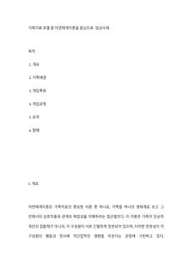 가족치료 모델 중 자연체계이론을 중심으로 -임상사례-1페이지