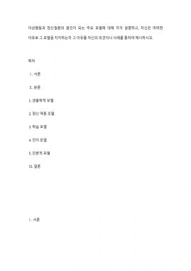 이상행동과 정신질환의 원인이 되는 주요 모델에 대해 각각 설명하고, 자신은 어떠한 이유로 그 모델을 지지하는지 그 이유를 자신의 의견이나 사례를 통하여 제시하시오. (4)-1페이지