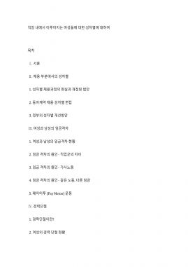 직장 내에서 이루어지는 여성들에 대한 성차별에 대하여-1페이지