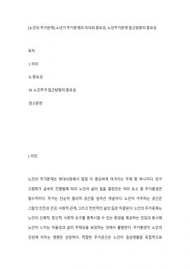 [노인의 주거문제] 노년기 주거문제의 의의와 중요성, 노인주거문제 접근방향의 중요성-1페이지