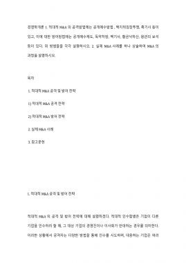 경영학개론 1. 적대적 M&A의 공격방법에는 공개매수방법 , 백지위임장투쟁, 흑기사 등이 있고, 이에 대한 방어방법에는 공개매수제도, 독약처방, 백기사, 황금낙하산, 왕관의 보석 등이 있다.  위 방법들을 각각 설명하시오. 2. 실제 M&A사례를 하나 상술하여 M&A의 과정을 설명하시오.-1페이지