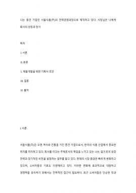 나는 중견 기업인 서울식품(주)의 전략경영과장으로 재직하고 있다. 사장님은 나에게 회사의 성장과 장기-1페이지