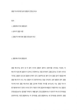 결합 차수에 따른 공유 결합의 안정성 비교-1페이지