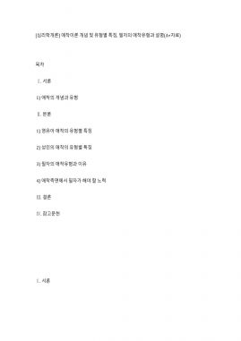 [심리학개론] 애착이론 개념 및 유형별 특징, 필자의 애착유형과 설명(A+자료)-1페이지