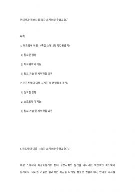 인터넷과 정보사회-촉감 스캐너와 촉감표출기-1페이지