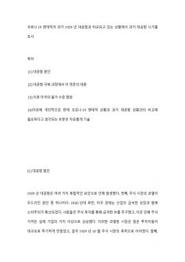 코로나19 팬데믹이 과거 1929년 대공항과 비교되고 있는 상황에서 과거 대공항 시기를 조사 (1)-1페이지