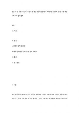 본인 또는 주변 지인의 가정에서 건강가정지원센터의 서비스를 실제로 받는다면 어떤 서비스가 필요할지-1페이지