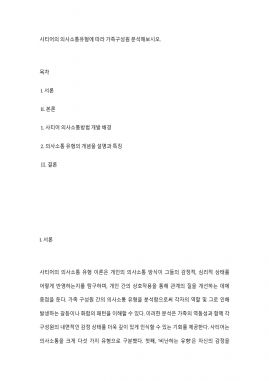 사티어의 의사소통유형에 따라 가족구성원 분석해보시오.-1페이지