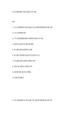 4차 산업혁명과 인공지능을 가진 로봇-1페이지