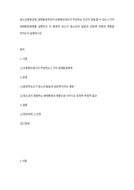 청소년문화과제, 생태환경주의자 브론펜브레너가 주장하는 인간이 경험 할 수 있는 5가지 생태환경체계를 설명하고 이 환경적 요소가 청소년의 발달과 성장에 어떻게 영향을 미치는지 설명하시오-1페이지