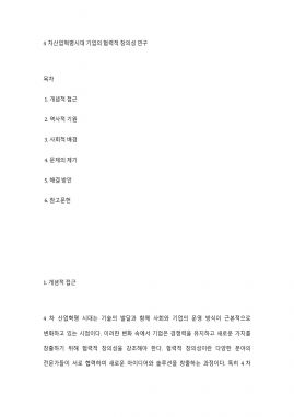 4차산업혁명시대 기업의 협력적 창의성 연구-1페이지