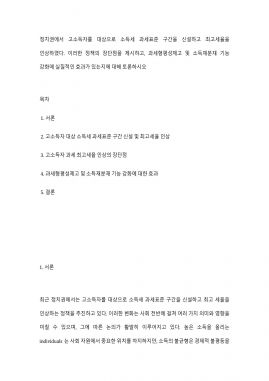 정치권에서 고소득자를 대상으로 소득세 과세표준 구간을 신설하고 최고세율을 인상하였다. 이러한 정책의 장단점을 제시하고, 과세형평성제고 및 소득재분재 기능 강화에 실질적인 효과가 있는지에 대해 토론하시오-1페이지