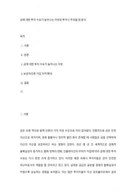 금에 대한 투자 수요가 늘어나는 이유와 투자시 주의할 점 분석-1페이지