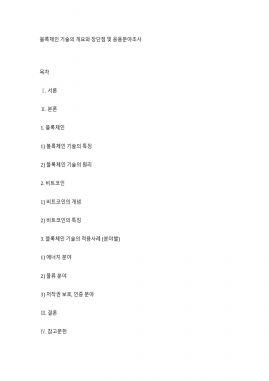 블록체인 기술의 개요와 장단점 및 응용분야조사-1페이지