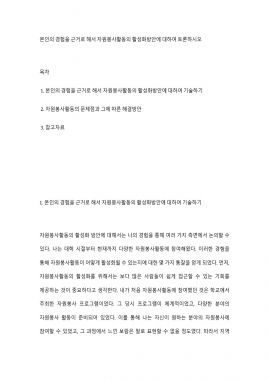 본인의 경험을 근거로 해서 자원봉사활동의 활성화방안에 대하여 토론하시오-1페이지