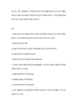 2023년 2학기 방송통신대 고위험모아간호학 중간과제물)아동간호사의 주요 역할을 요약하고, 역할 수행 과정에서 직면하게 되는 윤리적 딜레마 중 예시 1가지와 해결 방안을 본인의 의견 고위험 신생아의 호흡기능부전 등-1페이지