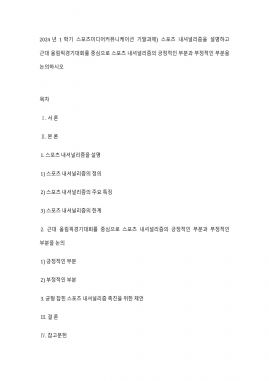 2024년 1학기 스포츠미디어커뮤니케이션 기말과제) 스포츠 내셔널리즘을 설명하고 근대 올림픽경기대회를 중심으로 스포츠 내셔널리즘의 긍정적인 부분과 부정적인 부분을 논의하시오-1페이지