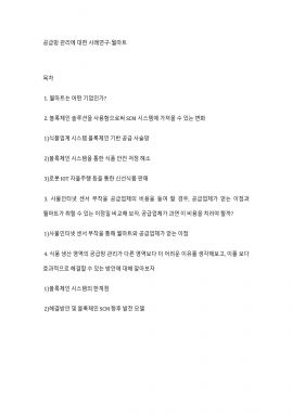 공급망 관리에 대한 사례연구-월마트-1페이지